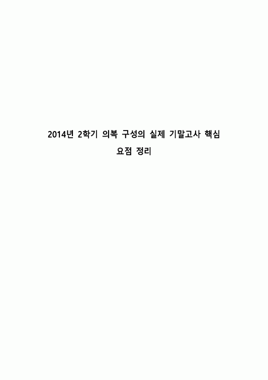 2014년 2학기 의복 구성의 실제 기말고사 핵심 요점 정리