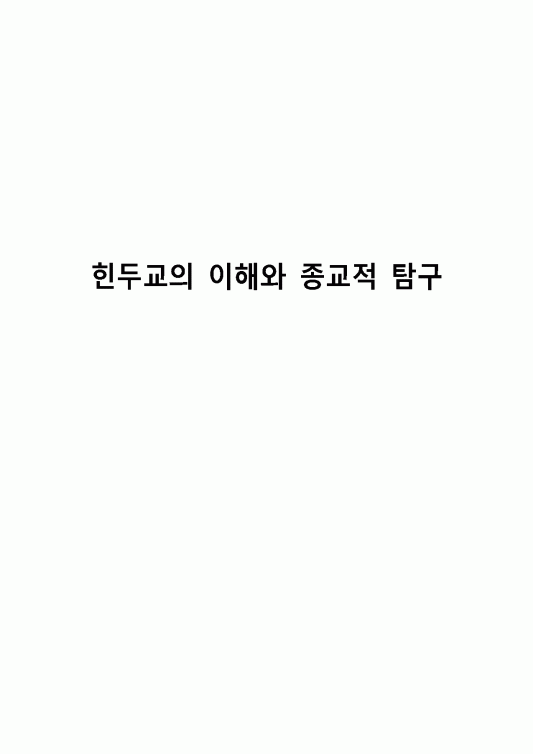 힌두교의 이해와 종교적 탐구