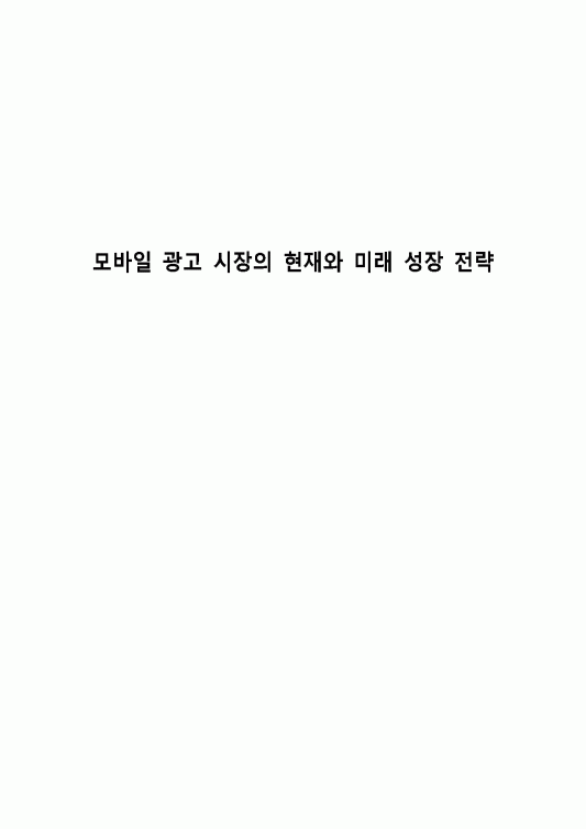 모바일 광고 시장의 현재와 미래 성장 전략