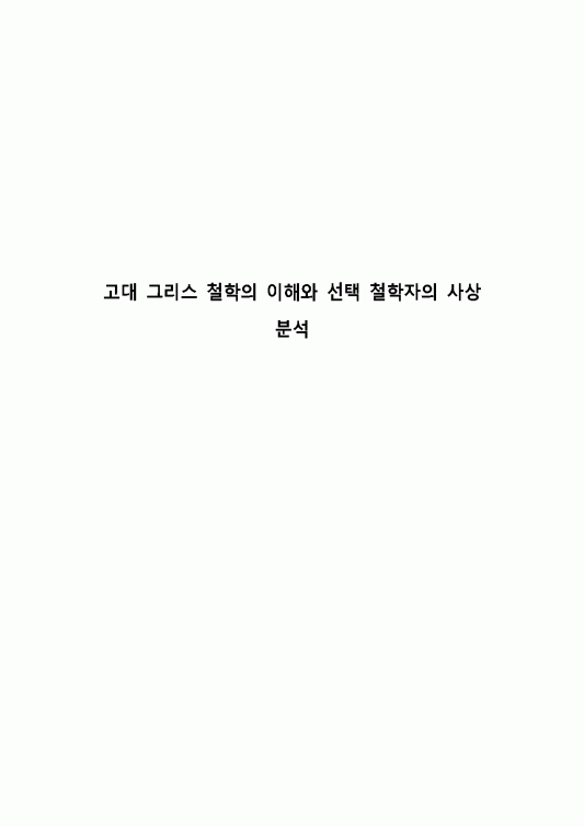 고대 그리스 철학의 이해와 선택 철학자의 사상 분석