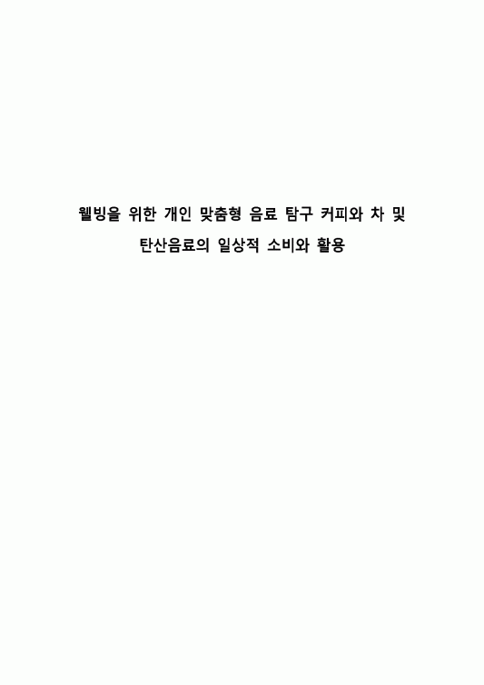 웰빙을 위한 개인 맞춤형 음료 탐구 커피와 차 및 탄산음료의 일상적 소비와 활용