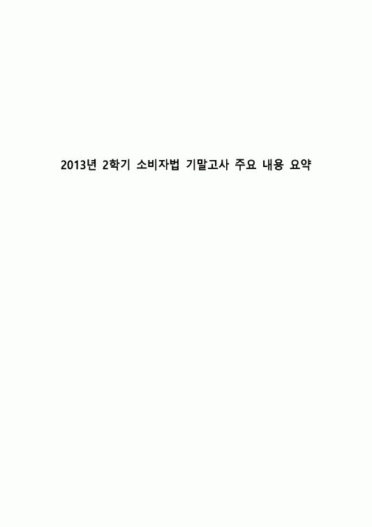 2013년 2학기 소비자법 기말고사 주요 내용 요약