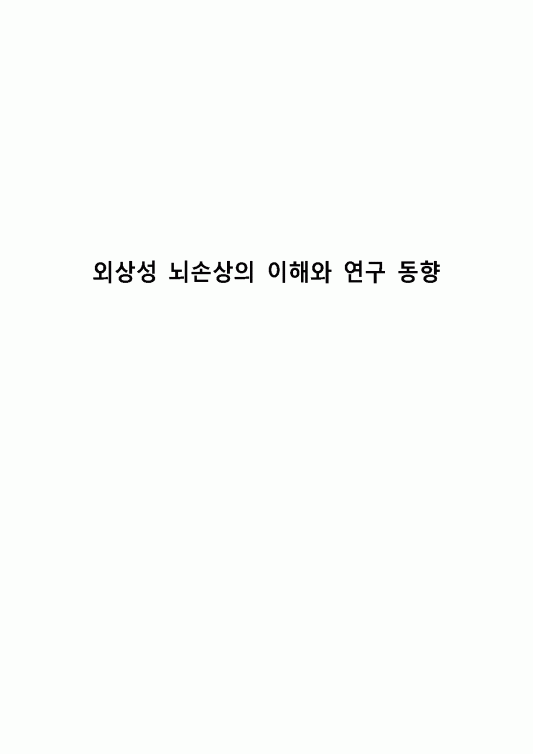 외상성 뇌손상의 이해와 연구 동향