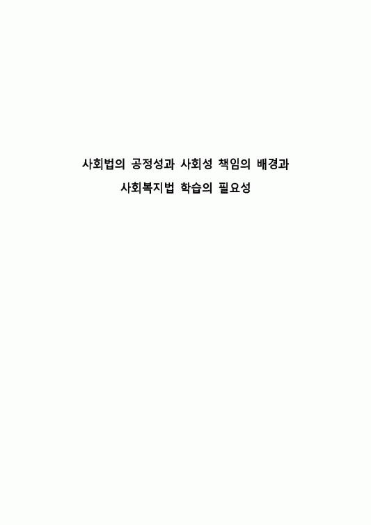 사회법의 공정성과 사회성 책임의 배경과 사회복지법 학습의 필요성