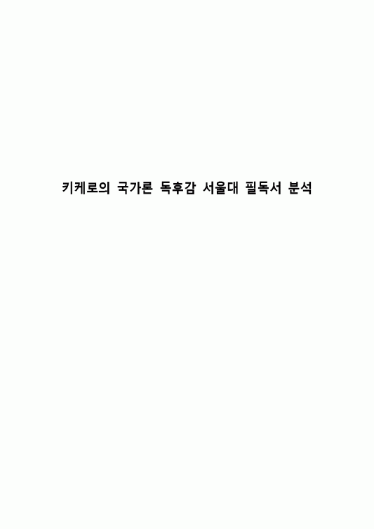 키케로의 국가론 독후감 서울대 필독서 분석
