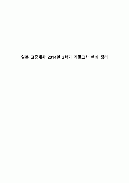 일본 고중세사 2014년 2학기 기말고사 핵심 정리