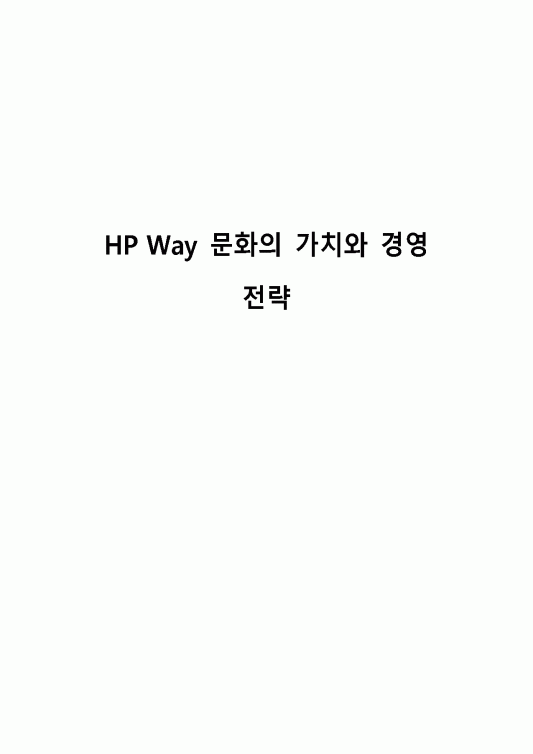 HP Way 문화의 가치와 경영 전략