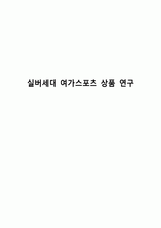 실버세대 여가스포츠 상품 연구