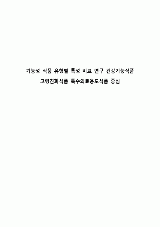기능성 식품 유형별 특성 비교 연구 건강기능식품 고령친화식품 특수의료용도식품 중심