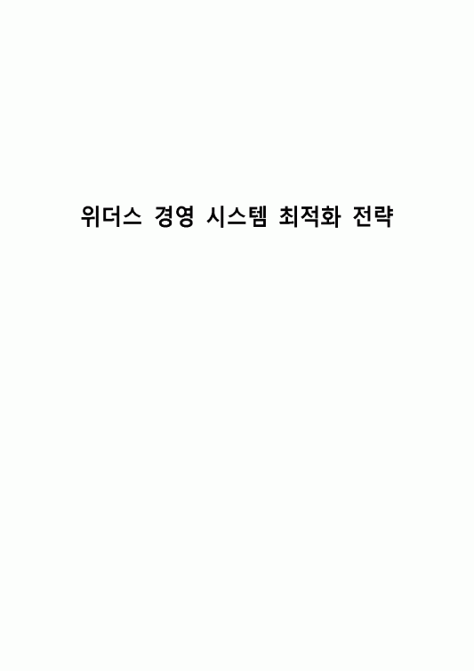 위더스 경영 시스템 최적화 전략