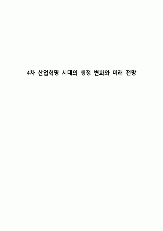 4차 산업혁명 시대의 행정 변화와 미래 전망