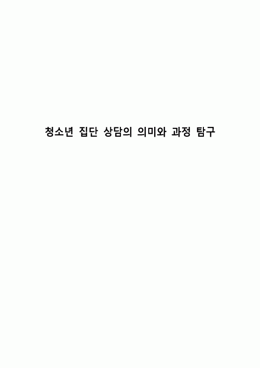청소년 집단 상담의 의미와 과정 탐구