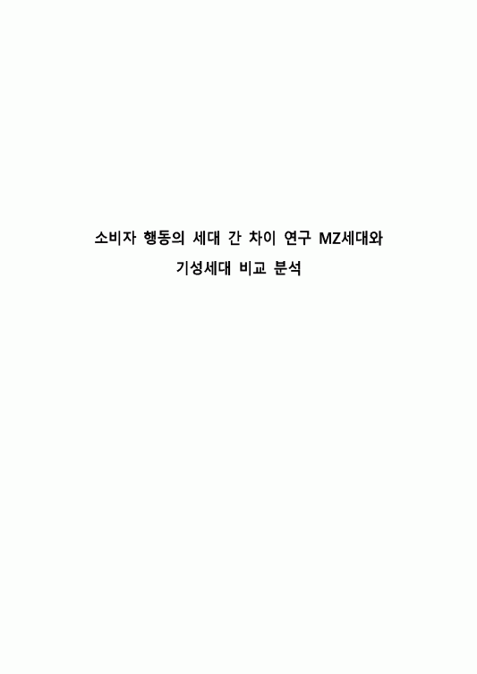 소비자 행동의 세대 간 차이 연구 MZ세대와 기성세대 비교 분석