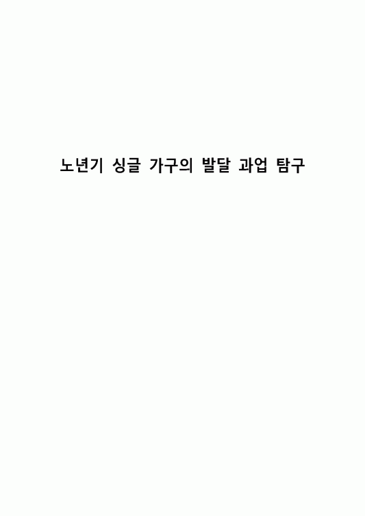 노년기 싱글 가구의 발달 과업 탐구