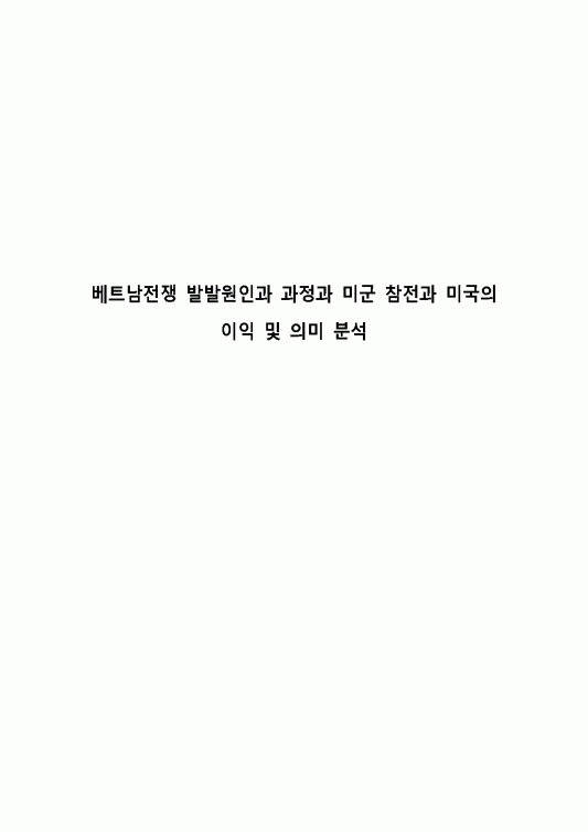 베트남전쟁 발발원인과 과정과 미군 참전과 미국의 이익 및 의미 분석