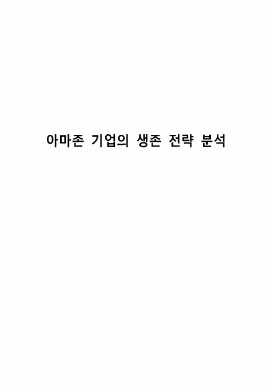 아마존 기업의 생존 전략 분석