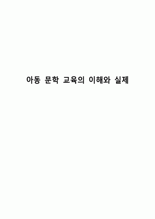 아동 문학 교육의 이해와 실제