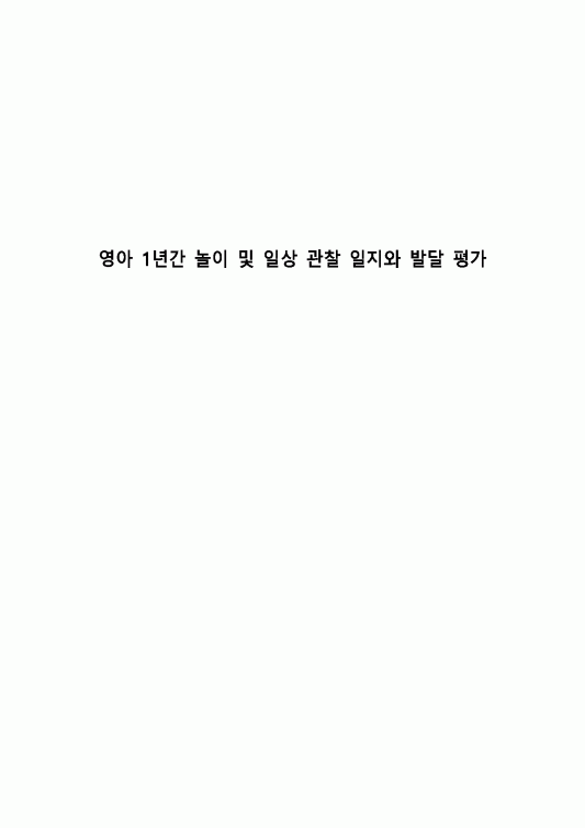 영아 1년간 놀이 및 일상 관찰 일지와 발달 평가
