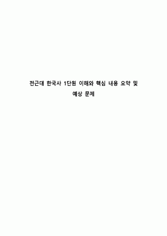 전근대 한국사 1단원 이해와 핵심 내용 요약 및 예상 문제