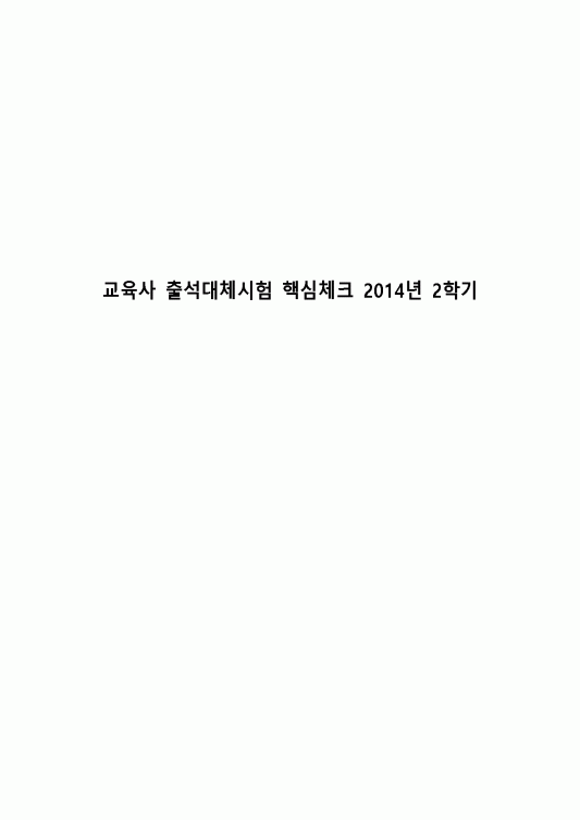 교육사 출석대체시험 핵심체크 2014년 2학기