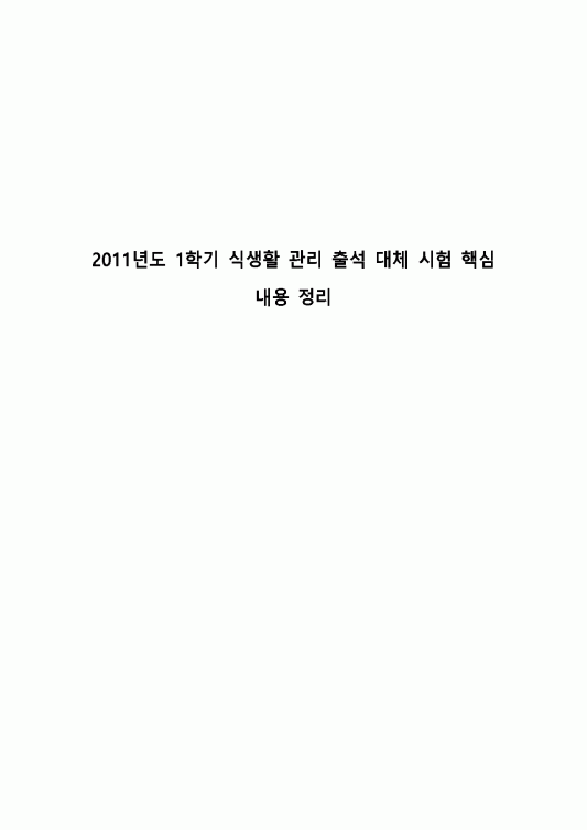 2011년도 1학기 식생활 관리 출석 대체 시험 핵심 내용 정리