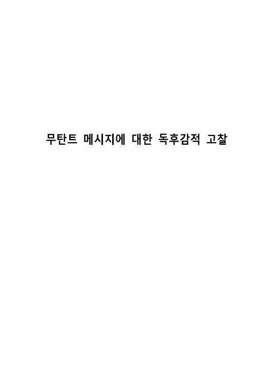 무탄트 메시지에 대한 독후감적 고찰