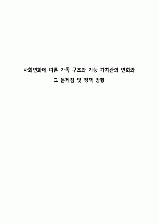 사회변화에 따른 가족 구조와 기능 가치관의 변화와 그 문제점 및 정책 방향