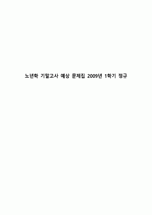 노년학 기말고사 예상 문제집 2009년 1학기 정규