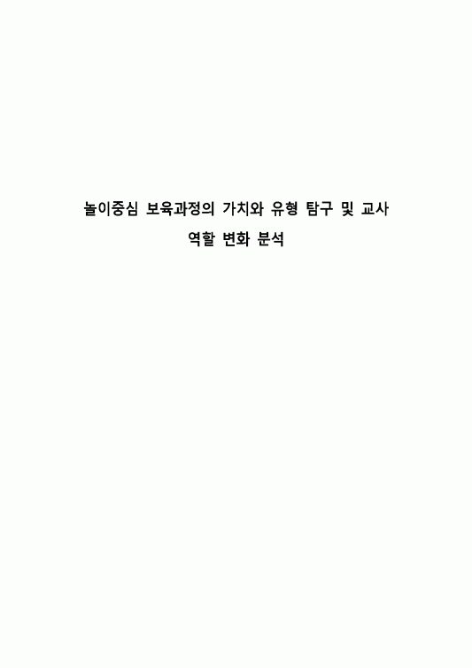 놀이중심 보육과정의 가치와 유형 탐구 및 교사 역할 변화 분석
