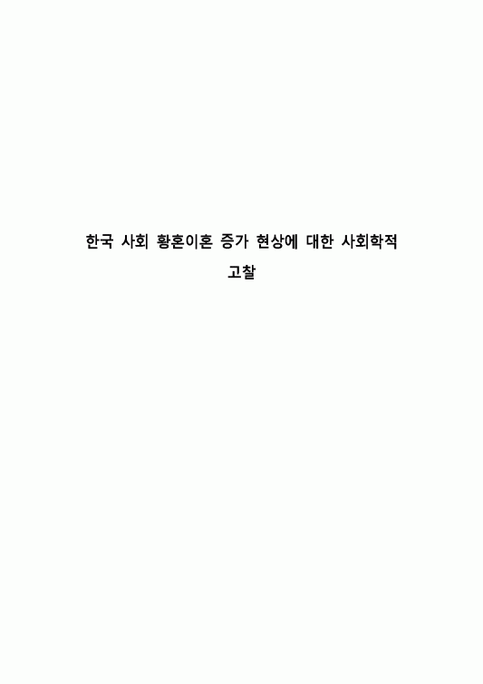 한국 사회 황혼이혼 증가 현상에 대한 사회학적 고찰