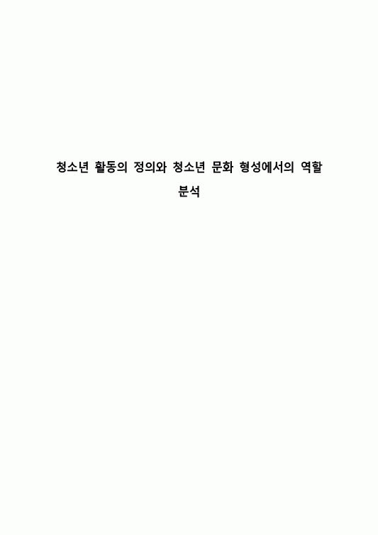 청소년 활동의 정의와 청소년 문화 형성에서의 역할 분석