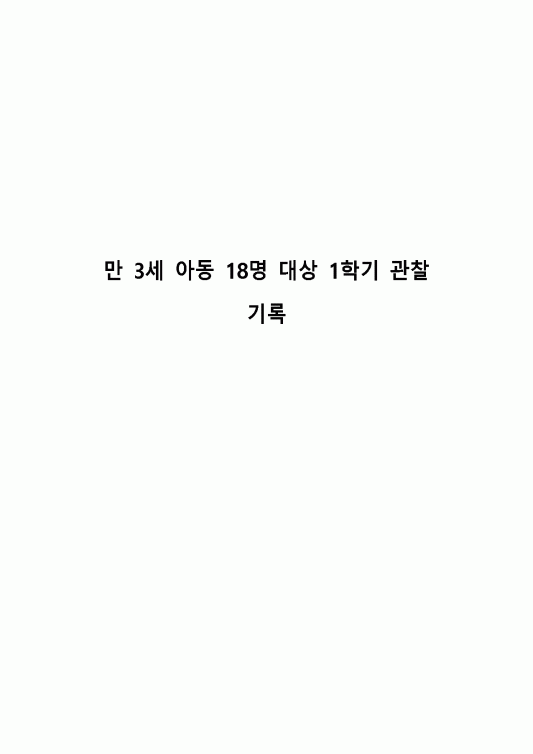 만 3세 아동 18명 대상 1학기 관찰 기록