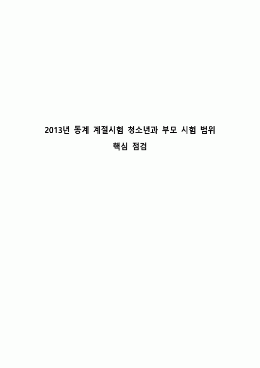 2013년 동계 계절시험 청소년과 부모 시험 범위 핵심 점검