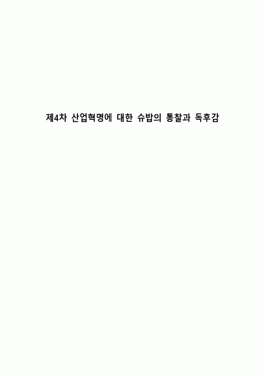 제4차 산업혁명에 대한 슈밥의 통찰과 독후감