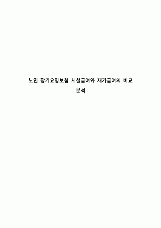 노인 장기요양보험 시설급여와 재가급여의 비교 분석