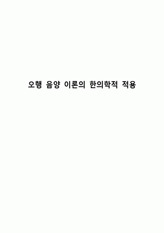 오행 음양 이론의 한의학적 적용