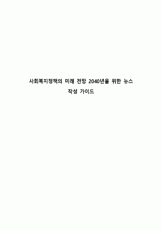 사회복지정책의 미래 전망 2040년을 위한 뉴스 작성 가이드
