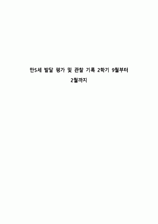 만5세 발달 평가 및 관찰 기록 2학기 9월부터 2월까지