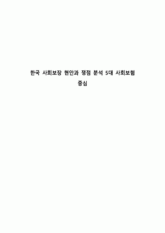 한국 사회보장 현안과 쟁점 분석 5대 사회보험 중심
