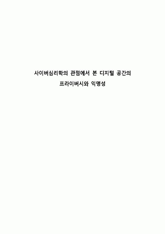 사이버심리학의 관점에서 본 디지털 공간의 프라이버시와 익명성