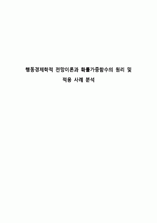 행동경제학적 전망이론과 확률가중함수의 원리 및 적용 사례 분석