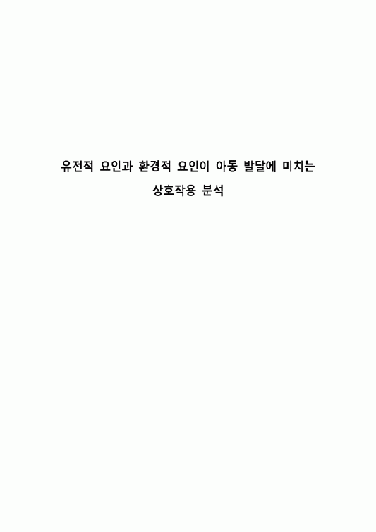 유전적 요인과 환경적 요인이 아동 발달에 미치는 상호작용 분석