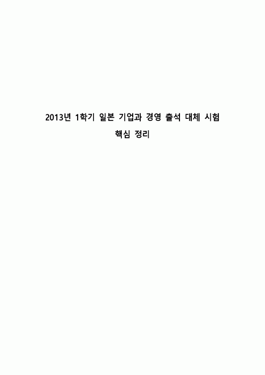 2013년 1학기 일본 기업과 경영 출석 대체 시험 핵심 정리