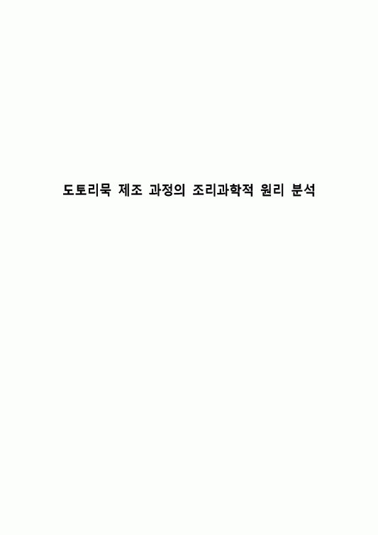 도토리묵 제조 과정의 조리과학적 원리 분석