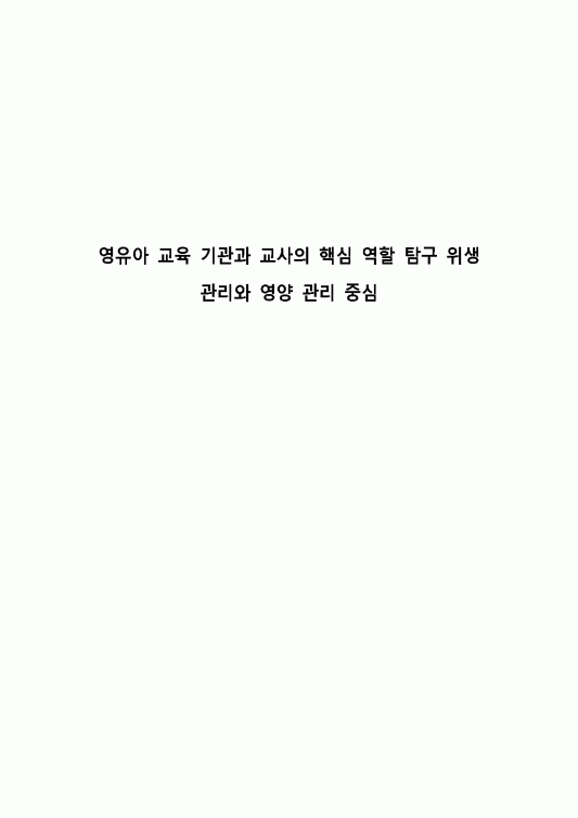 영유아 교육 기관과 교사의 핵심 역할 탐구 위생 관리와 영양 관리 중심