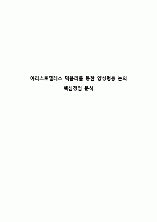 아리스토텔레스 덕윤리를 통한 양성평등 논의 핵심쟁점 분석