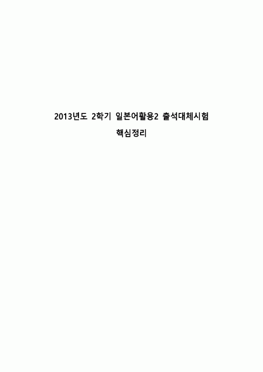 2013년도 2학기 일본어활용2 출석대체시험 핵심정리