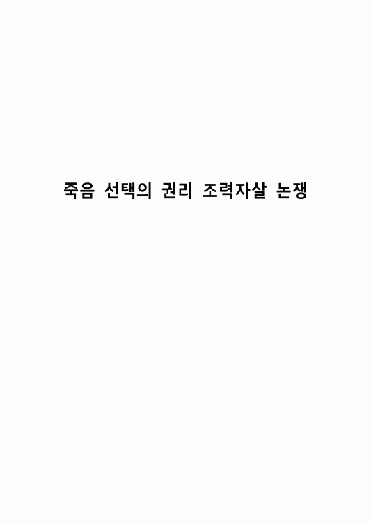 죽음 선택의 권리 조력자살 논쟁