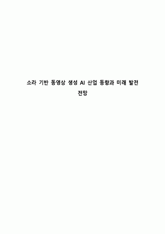 소라 기반 동영상 생성 AI 산업 동향과 미래 발전 전망