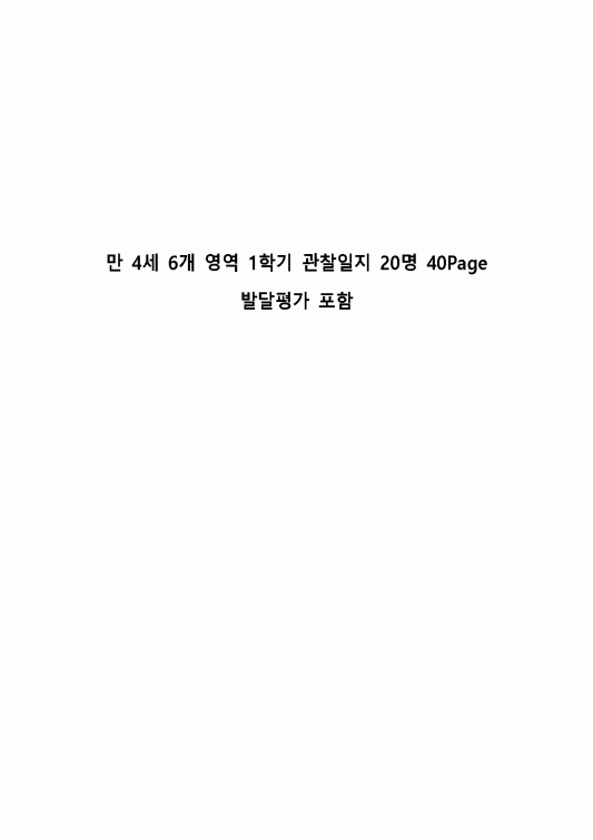 만 4세 6개 영역 1학기 관찰일지 20명 40Page 발달평가 포함